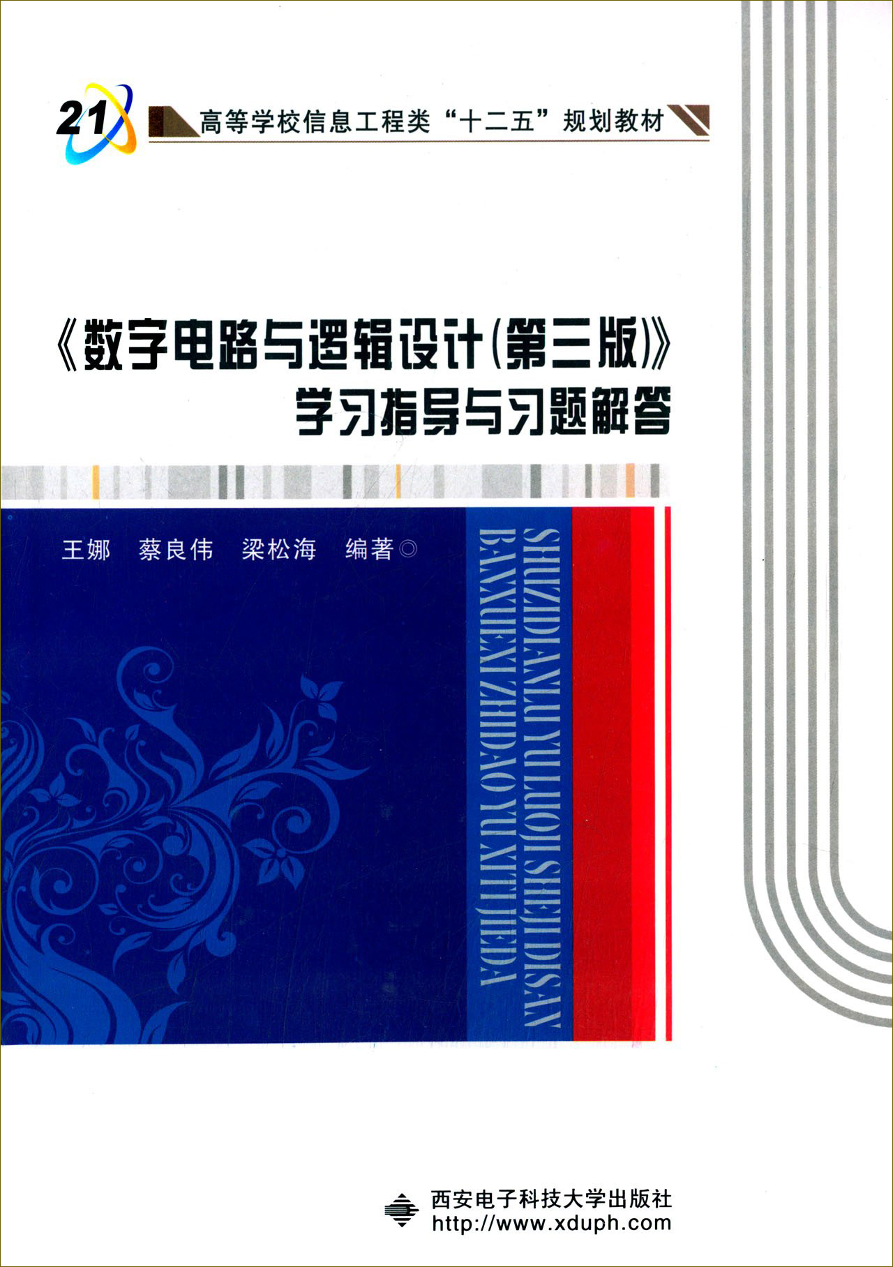 《数字电路与逻辑设计（第三版）》学习指导与习题解答