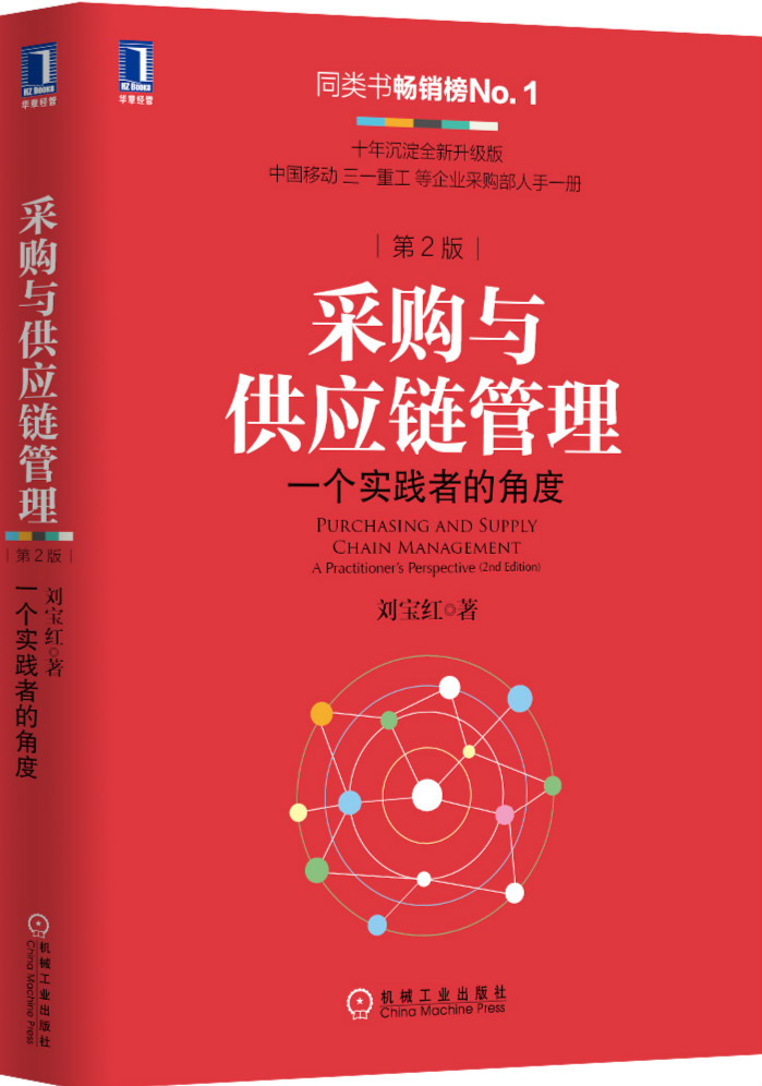 采购与供应链管理：一个实践者的角度（第2版）