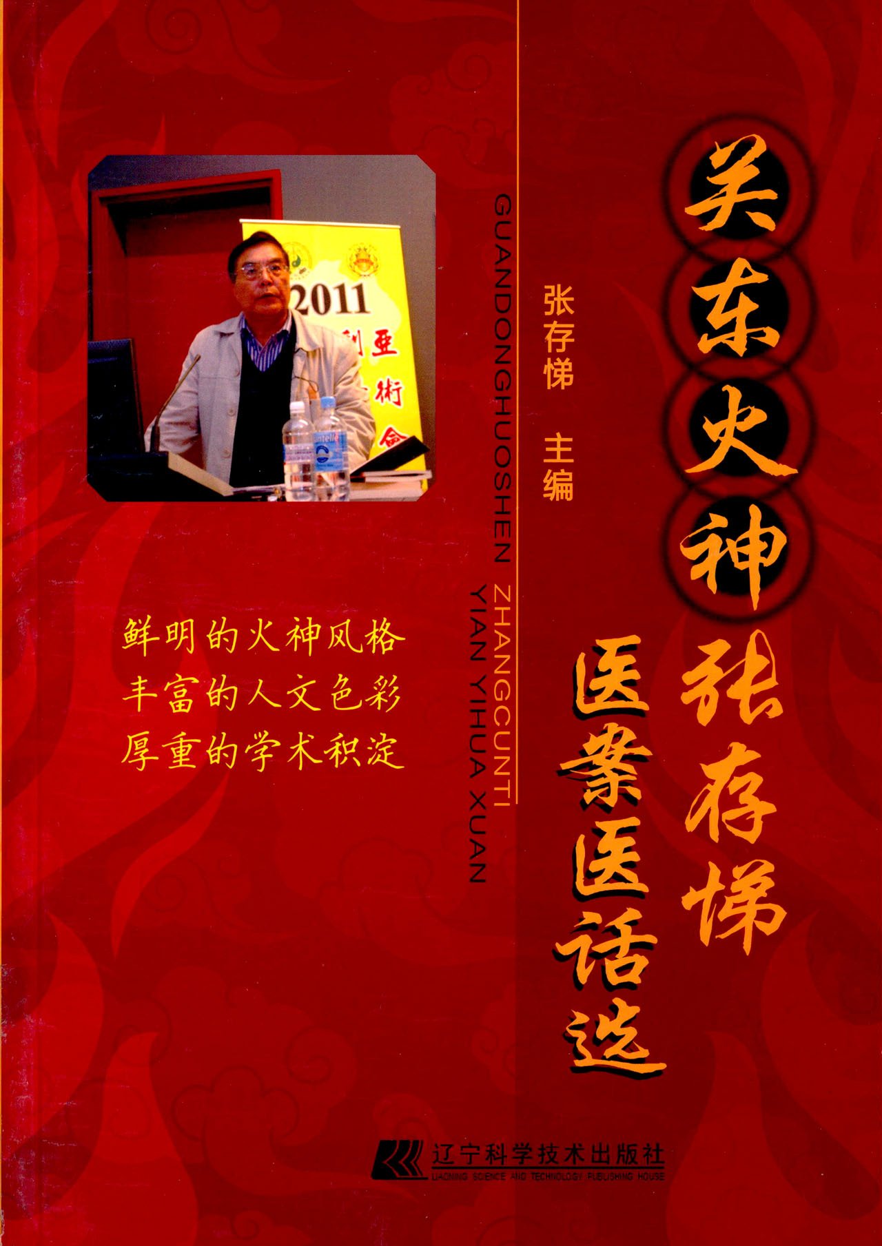 关东火神张存悌医案医话选