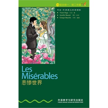悲惨世界(1级 适合初一 初二年级)(书虫 牛津英汉双语读物)