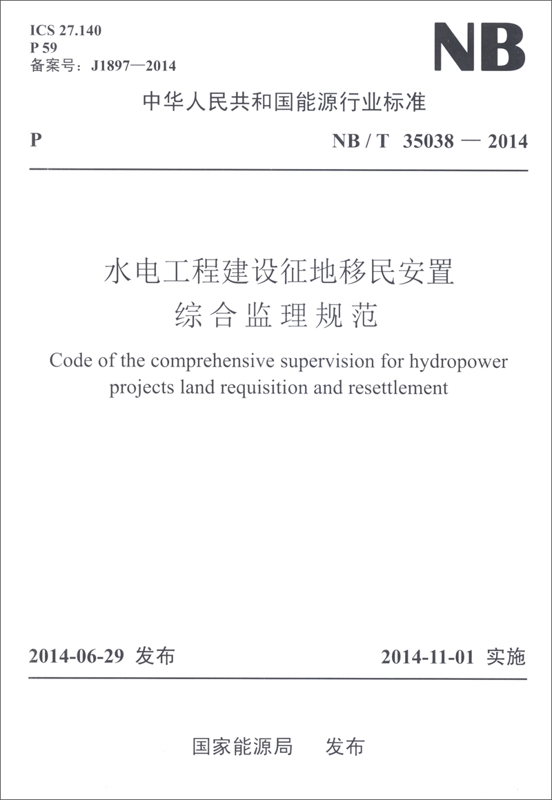 中华人民共和国能源行业标准（NB/T 35038-2014）：水电工程建设征地移民安置综合监理规范