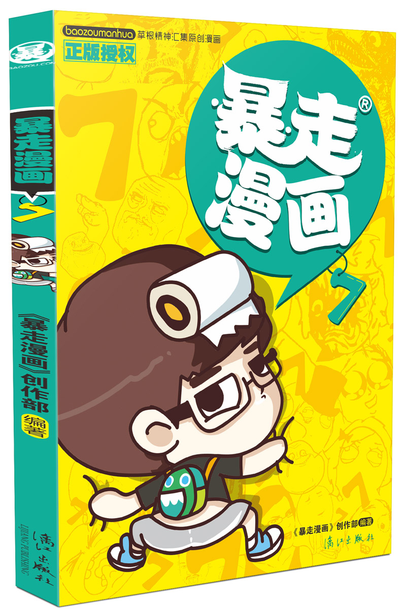 暴走漫画7 暴走漫画7