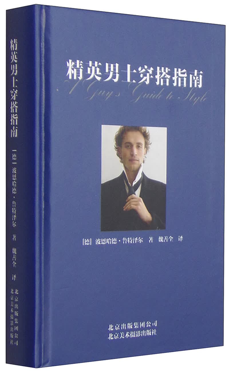 精英男士穿搭指南
