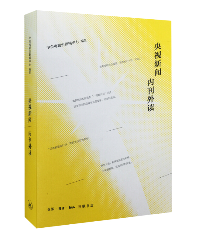 央视新闻·内刊外读