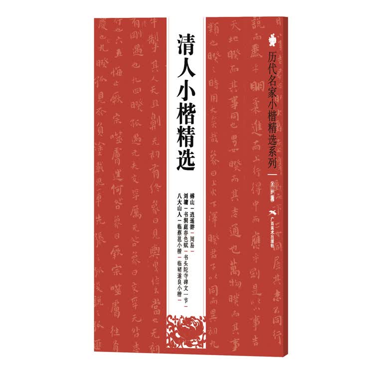 历代名家小楷精选系列：清人小楷精选