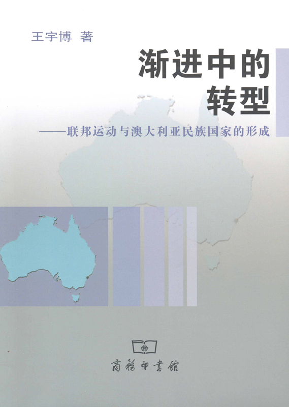 渐进中的转型——联邦运动与澳大利亚民族国家的形成