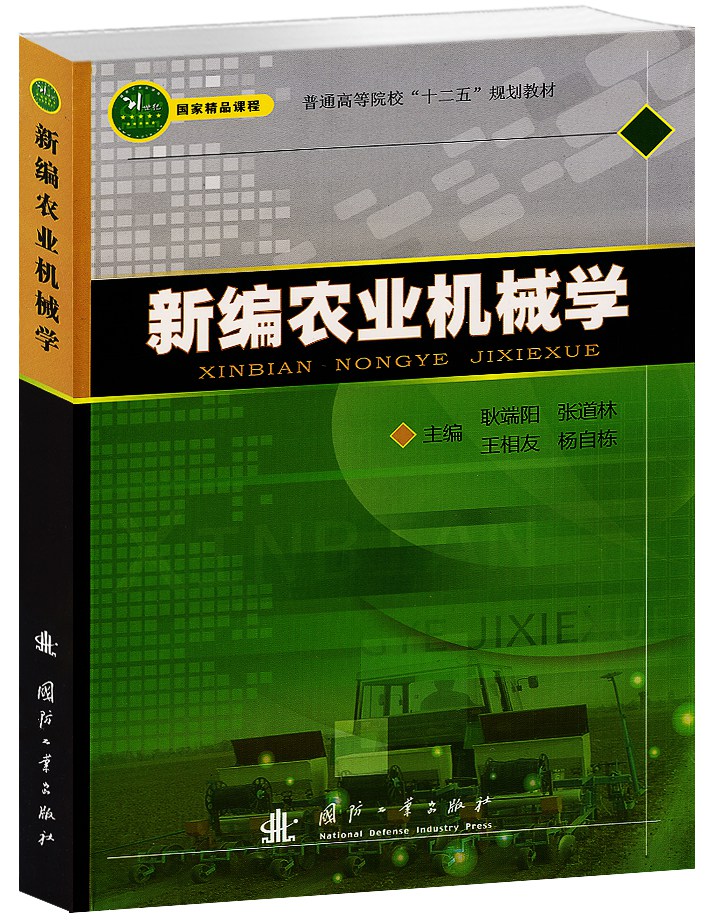 新编农业机械学