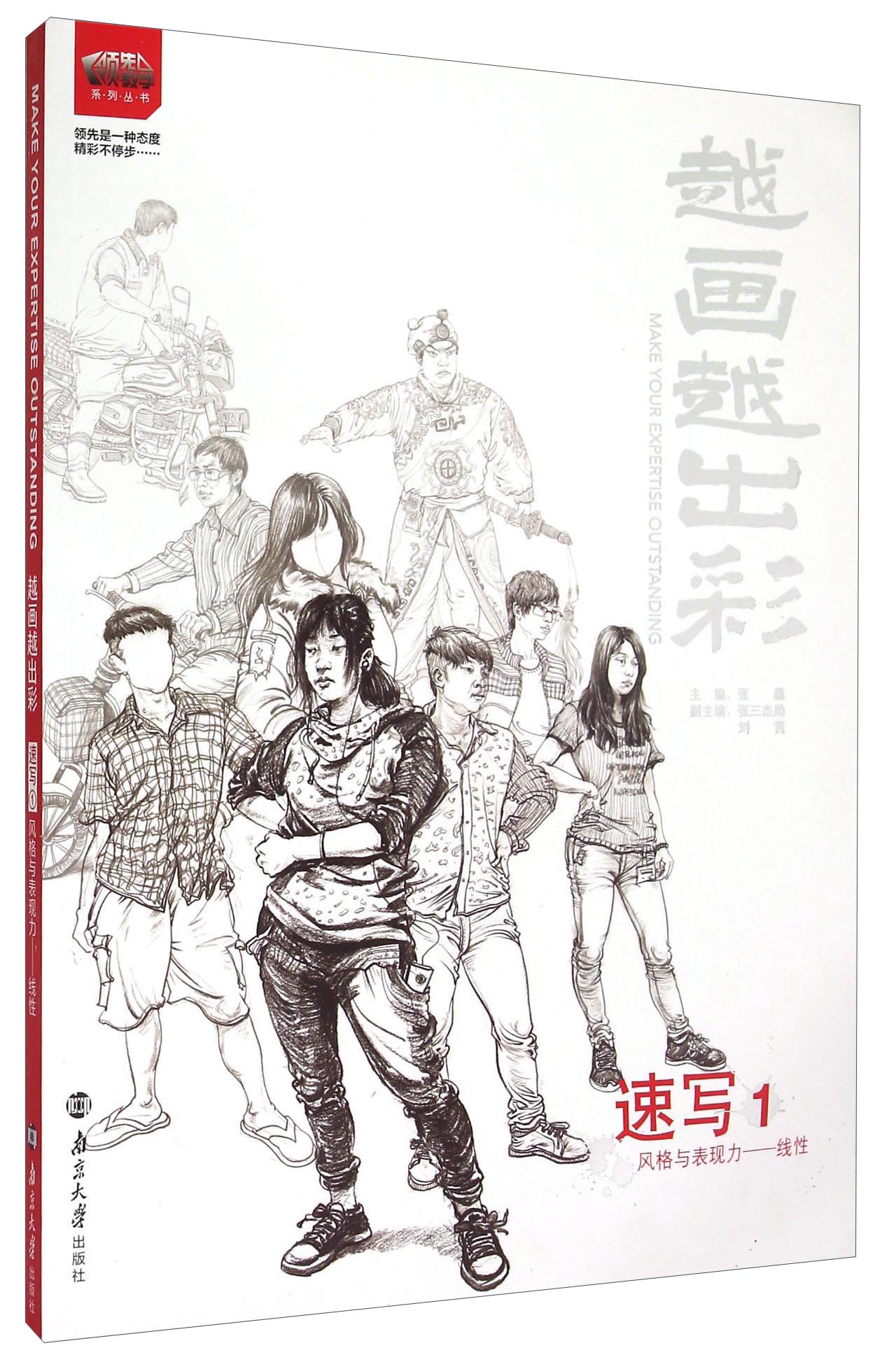 领先教学系列丛书·越画越出彩：风格与表现力线性（速写1）