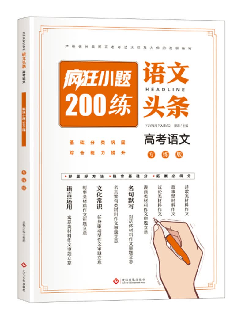 语文头条 高考语文专练版 疯狂小题200练