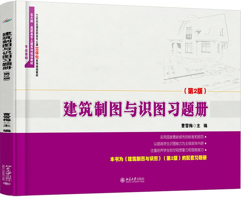 建筑制图与识图习题册(第2版)