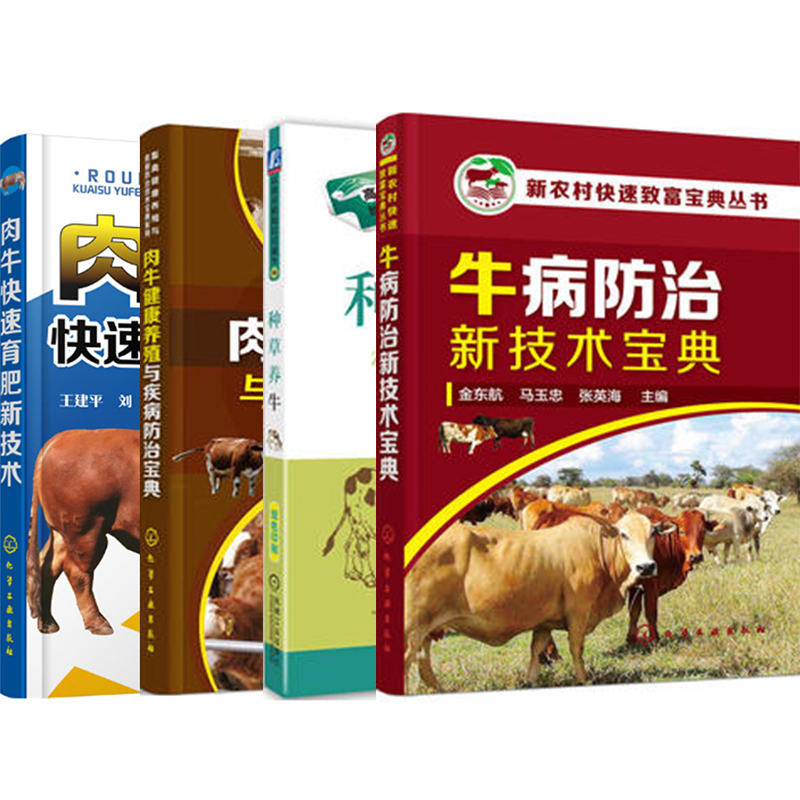 包邮种草养牛+肉牛快速育肥新技术+肉牛健康养殖与疾病防治宝典+牛病防治新技术宝典 4本
