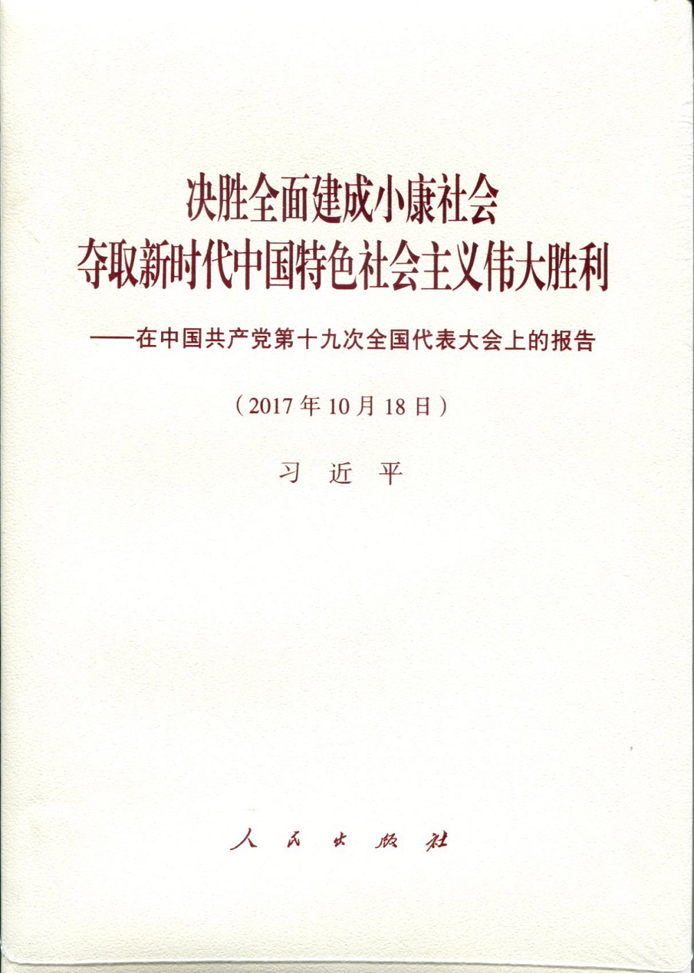 决胜全面建成小康社会 夺取新时代中国特色社会主义伟大胜利：在中国共产党第十九次全国代表大会上的报告（2017年10月18日）