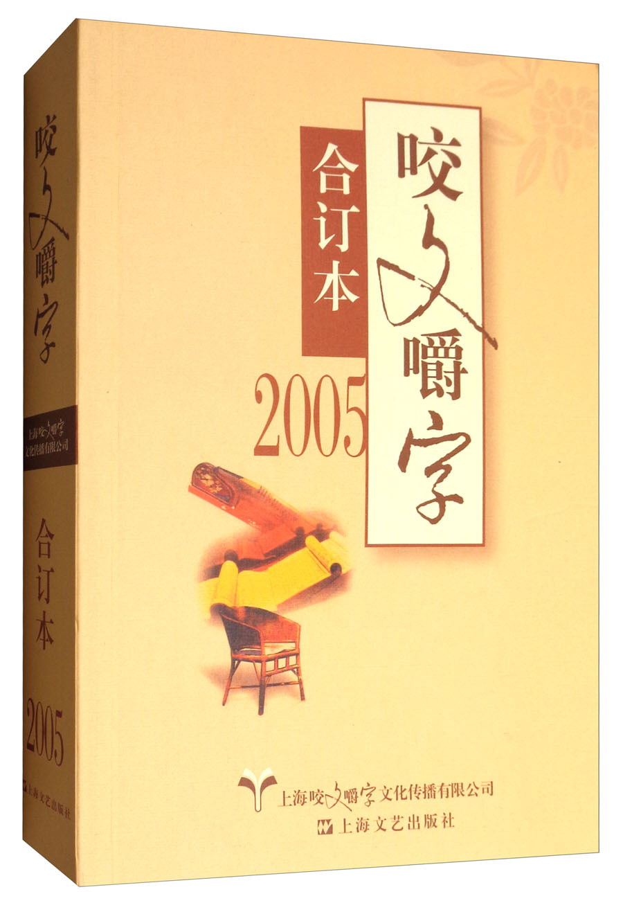 2005年咬文嚼字（合订本）