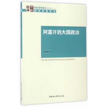 阿富汗的大国政治 湖北