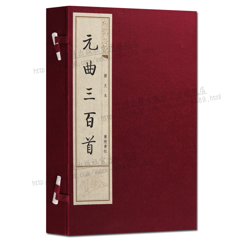 线装书 元曲三百首 古籍宣纸函套2册 图文本 古典文学书籍 诗歌词曲鉴赏书籍 广陵书社