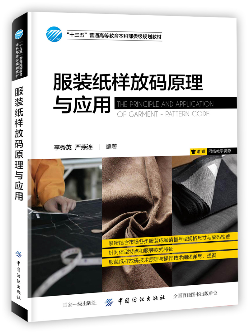 服装纸样放码原理与应用