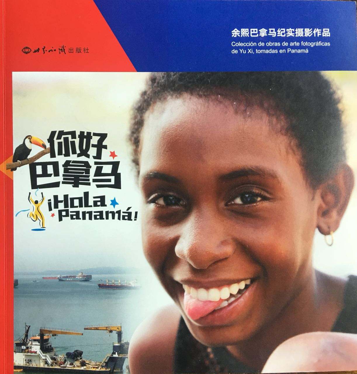 你好，巴拿马