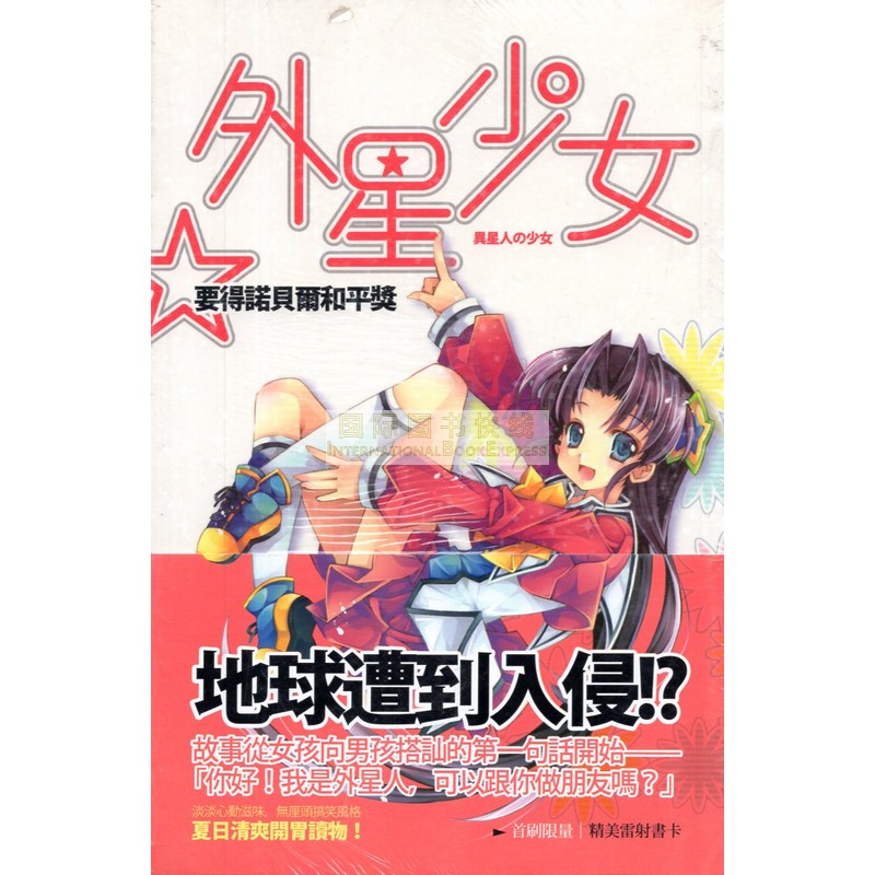 [B961] 外星少女要得諾貝爾和平獎