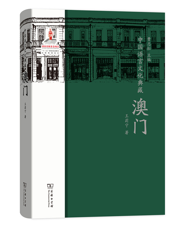 中国语言文化典藏·澳门 商务印书馆