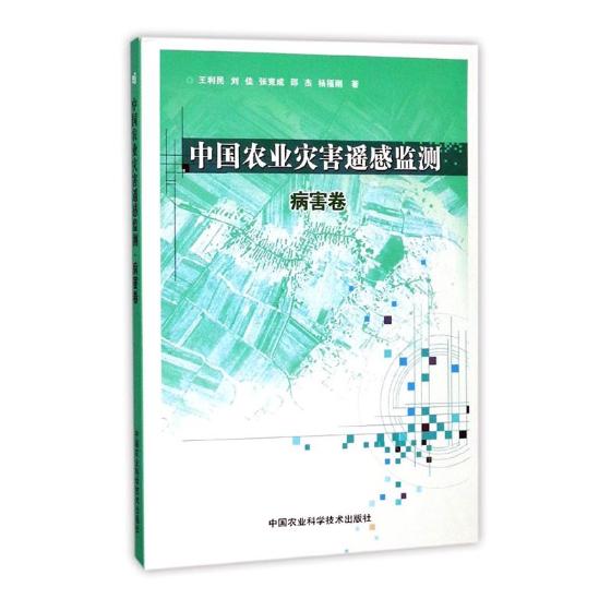中国农业灾害遥感监测：病害卷 农业/林业 书籍