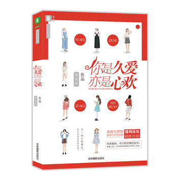 你是久爱 亦是心欢