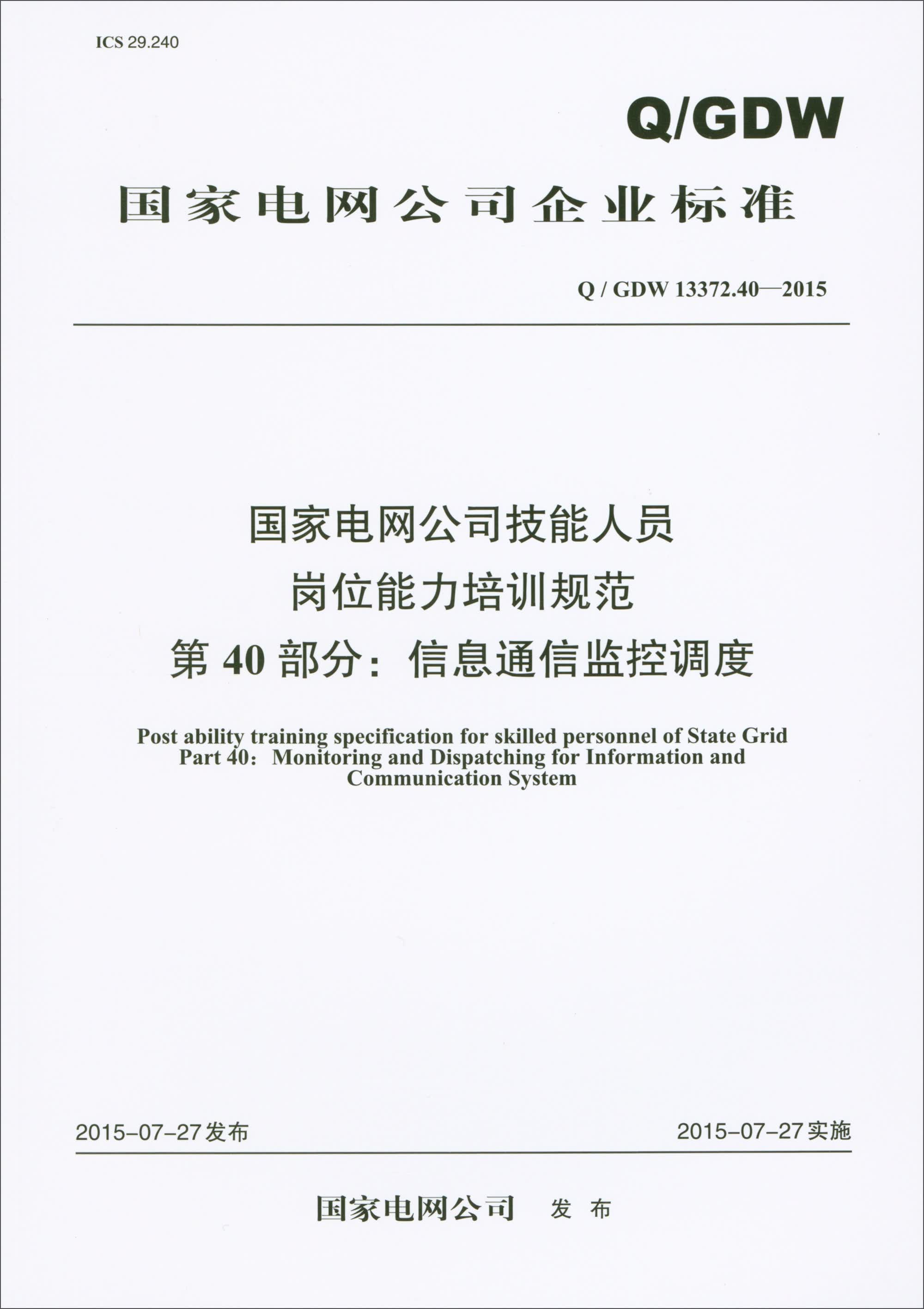 国家电网公司企业标准（Q/GDW13372.40）：国家电网公司技能人员岗位能力培训规范 第40部分信息通信监控调度