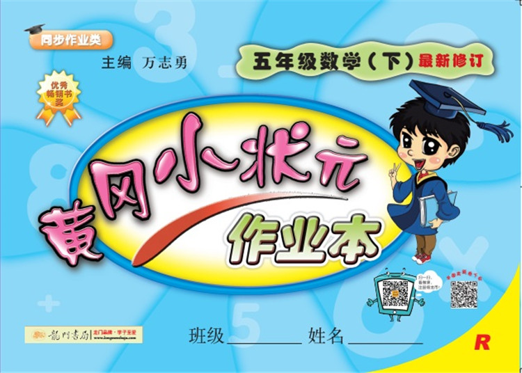 2018年春季 黄冈小状元作业本 五年级数学（下）R人教版