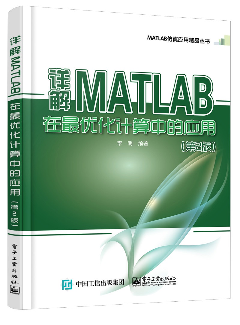 详解MATLAB在最优化计算中的应用（第2版）
