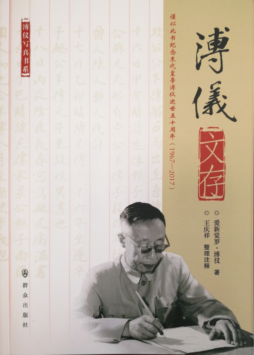 溥仪文存