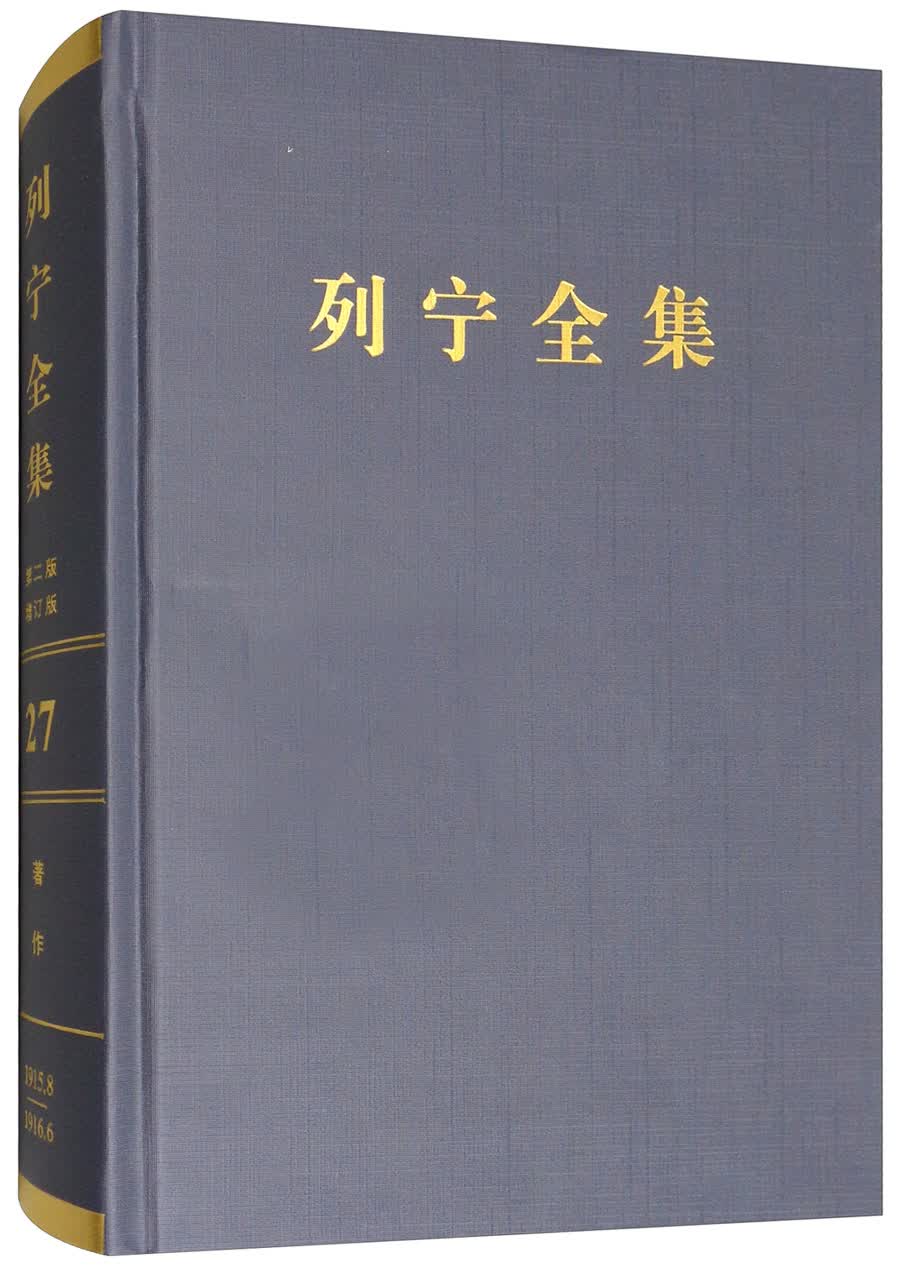 列宁全集（第27卷 1915.8-1916.6 第2版 增订版）