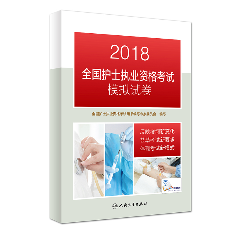 全国护士职业资格考试 人卫版2018全国护士执业资格证考试用书教材 模拟试卷