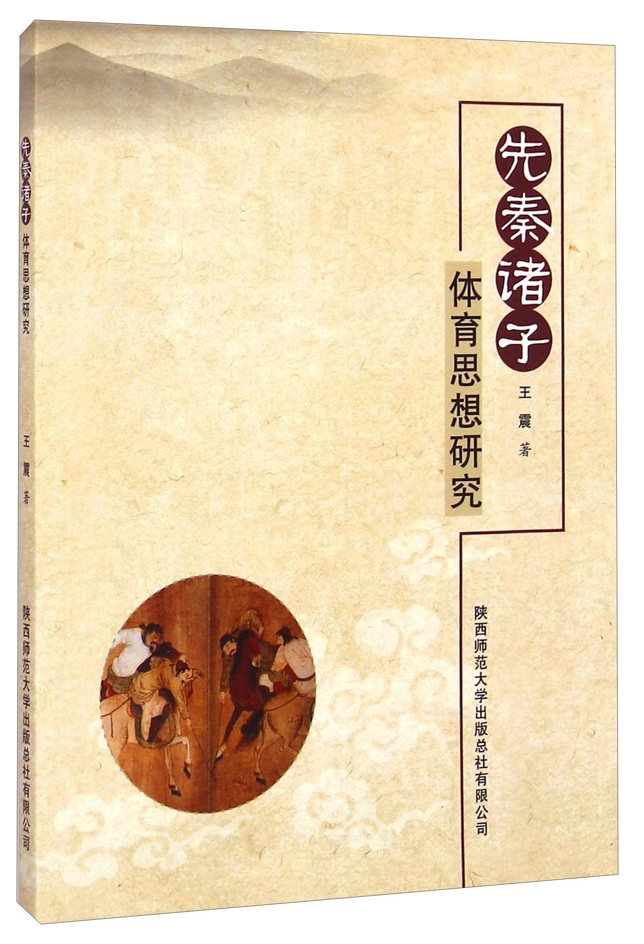 先秦诸子体育思想研究