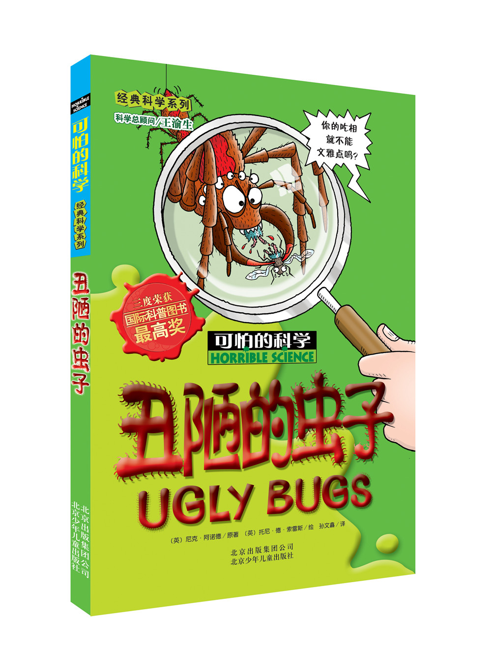 可怕的科学·经典科学系列：丑陋的虫子