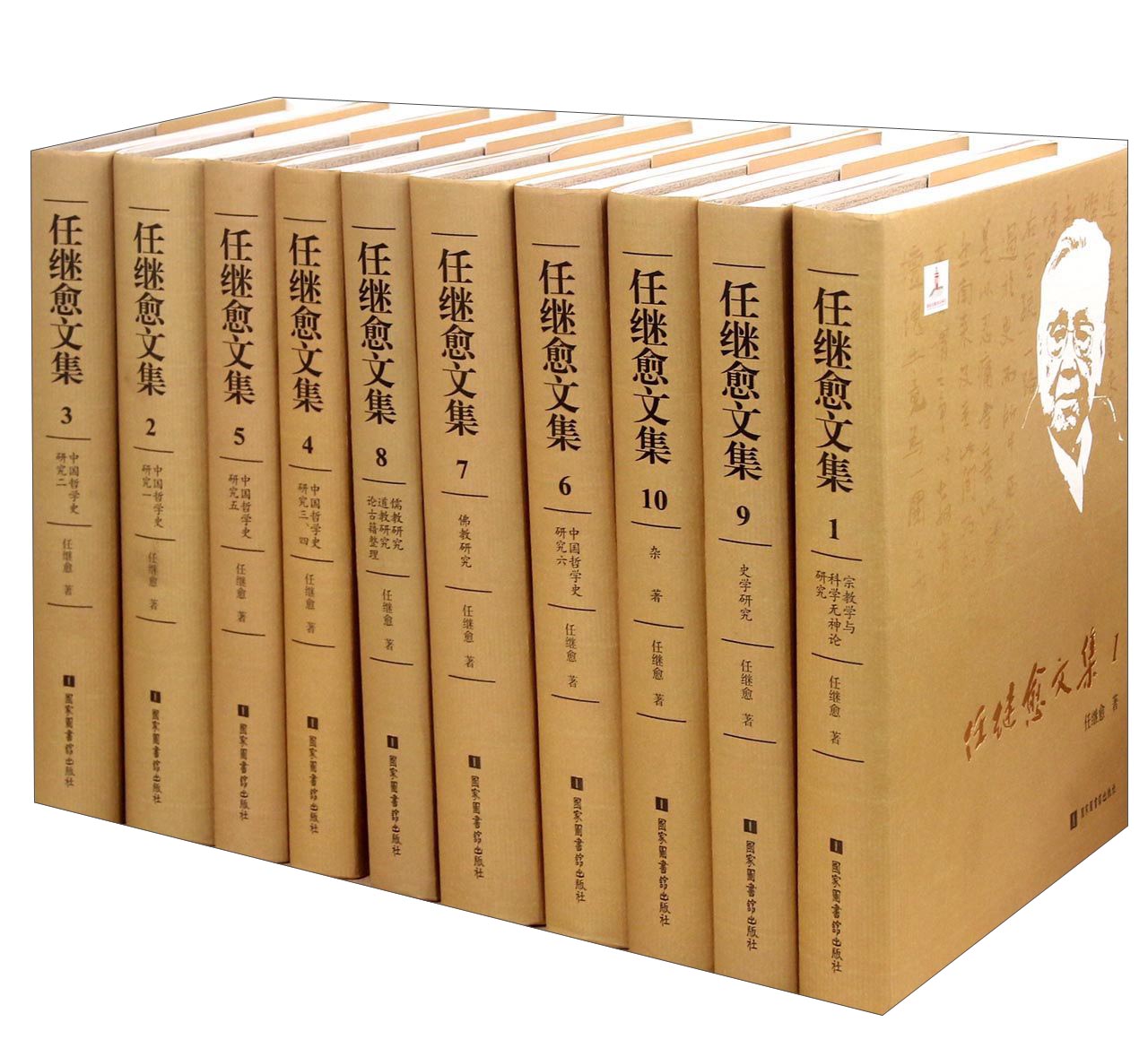 任继愈文集（全10册 16开精装）9787501353569