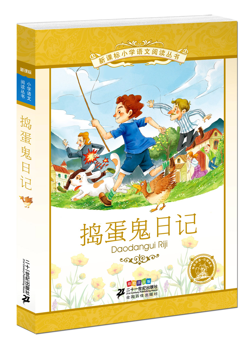 捣蛋鬼日记  新课标小学语文阅读丛书彩绘注音版 第十一辑