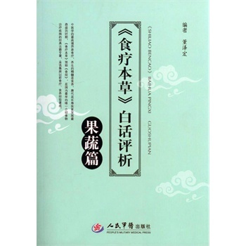 食疗本草 白话评析.果蔬篇