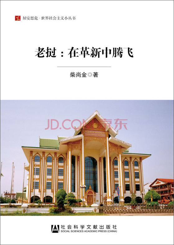居安思危·世界社会主义小丛书·老挝：在革新中腾飞