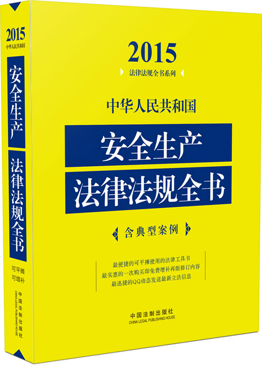 2015法律法规全书系列：中华人民共和国安全生产法律法规全书（含典型案例）