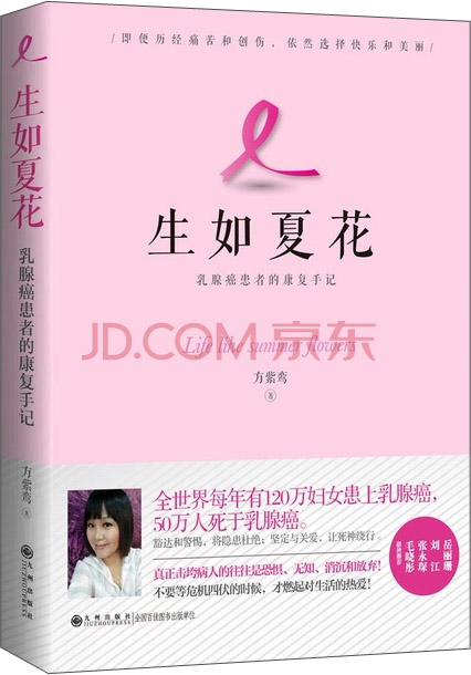 生如夏花：乳腺癌患者的康复手记