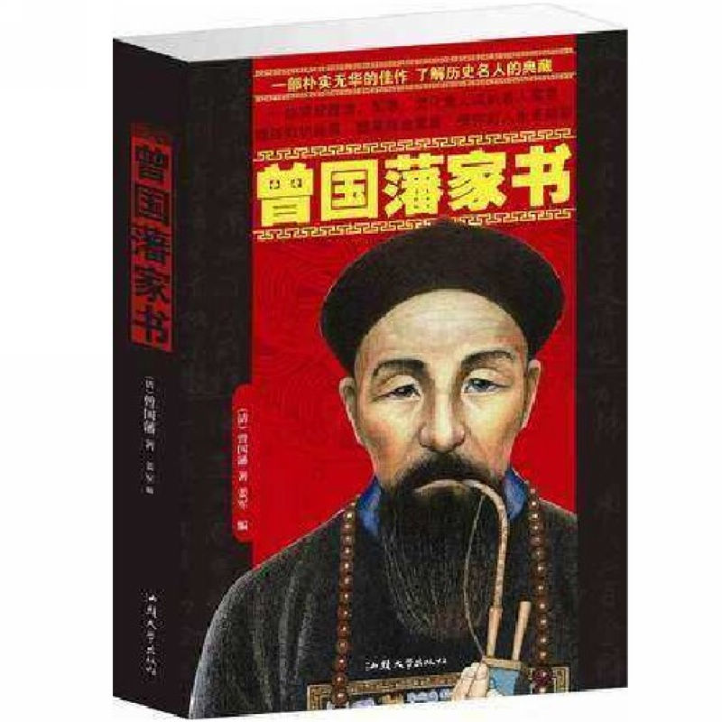 曾国藩家书 文言文+现代文 曾文正 全书文白对照 超厚本426页谨言慎行立功立德立言