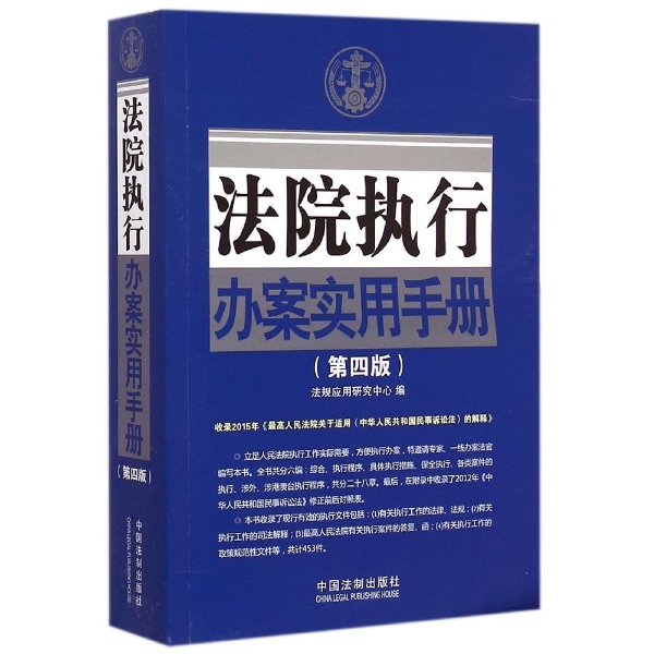 法院执行办案实用手册(第4版)