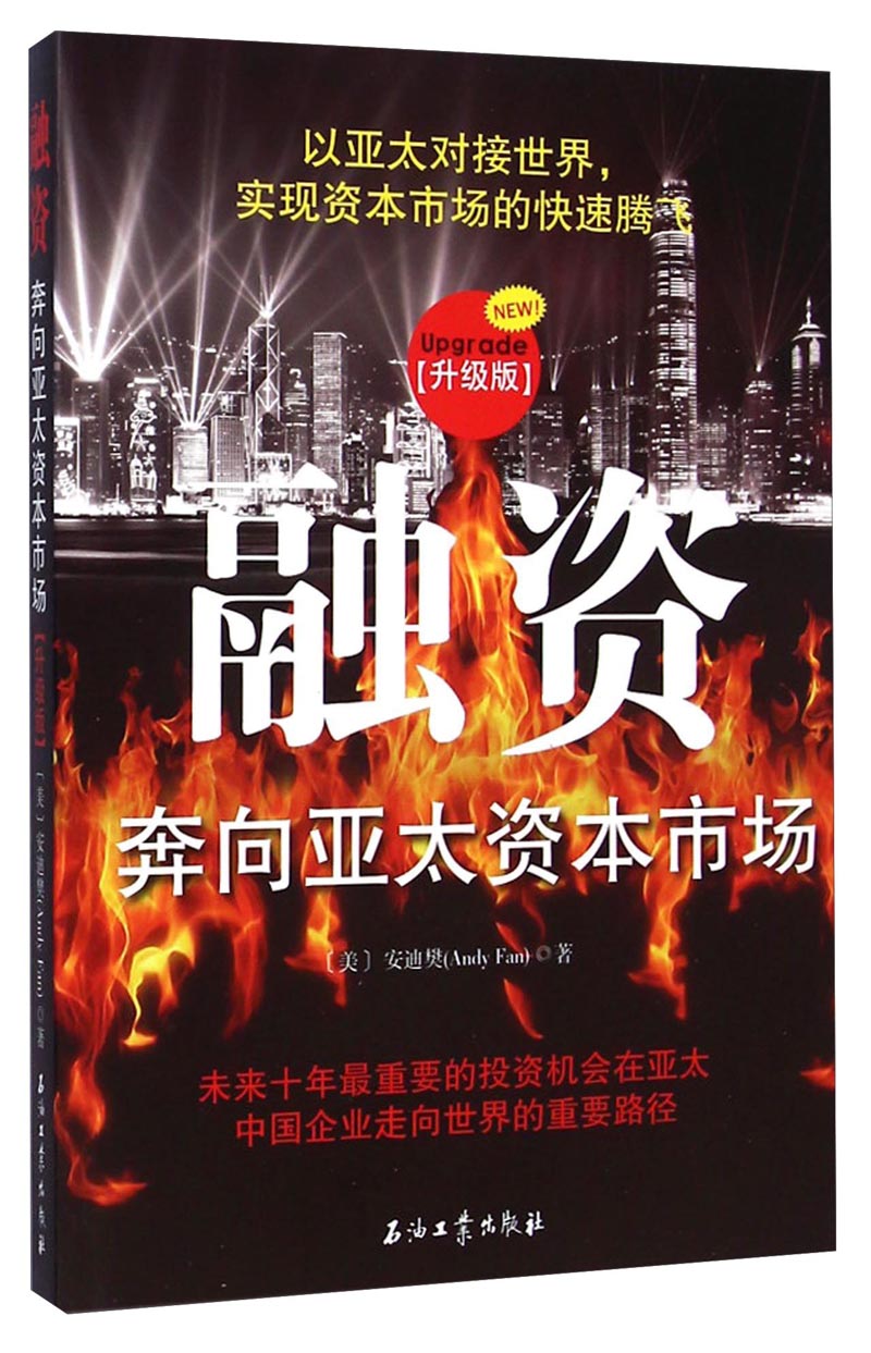 融资：奔向亚太资本市场（升级版）