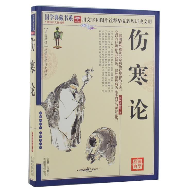 伤寒论 原文 注释 译文 伤寒杂病论 张仲景 图文珍藏本 中国古典医学名著 国学典藏书系