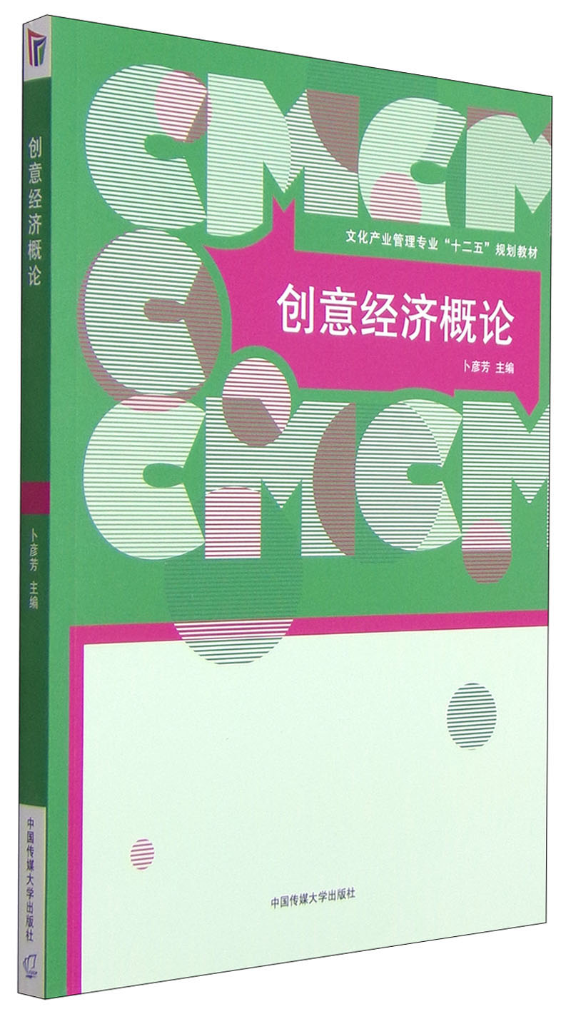 创意经济概论/文化产业管理专业“十二五”规划教材