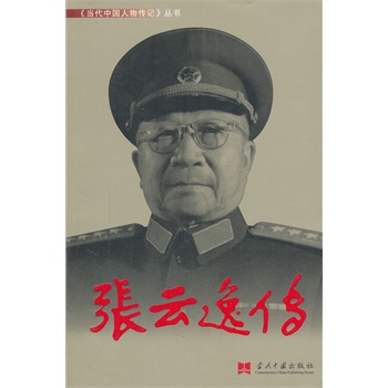 张云逸传