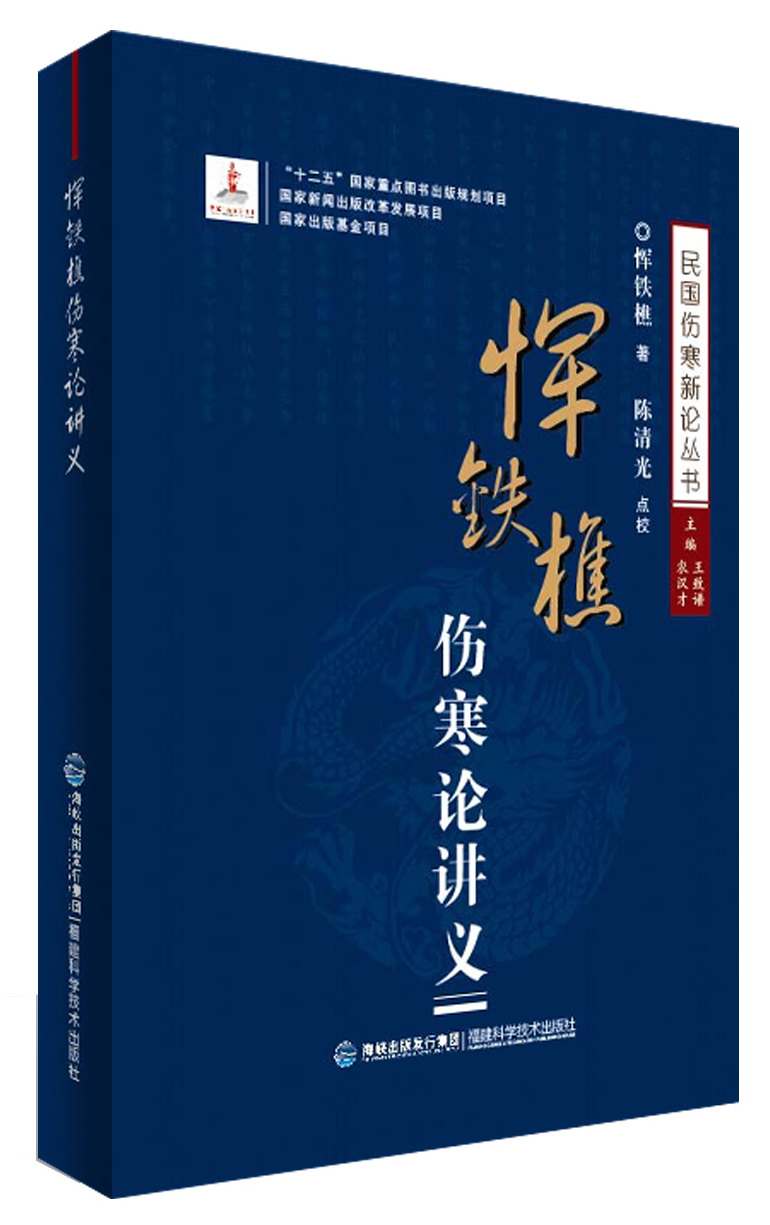 恽铁樵伤寒论讲义/民国伤寒新论丛书