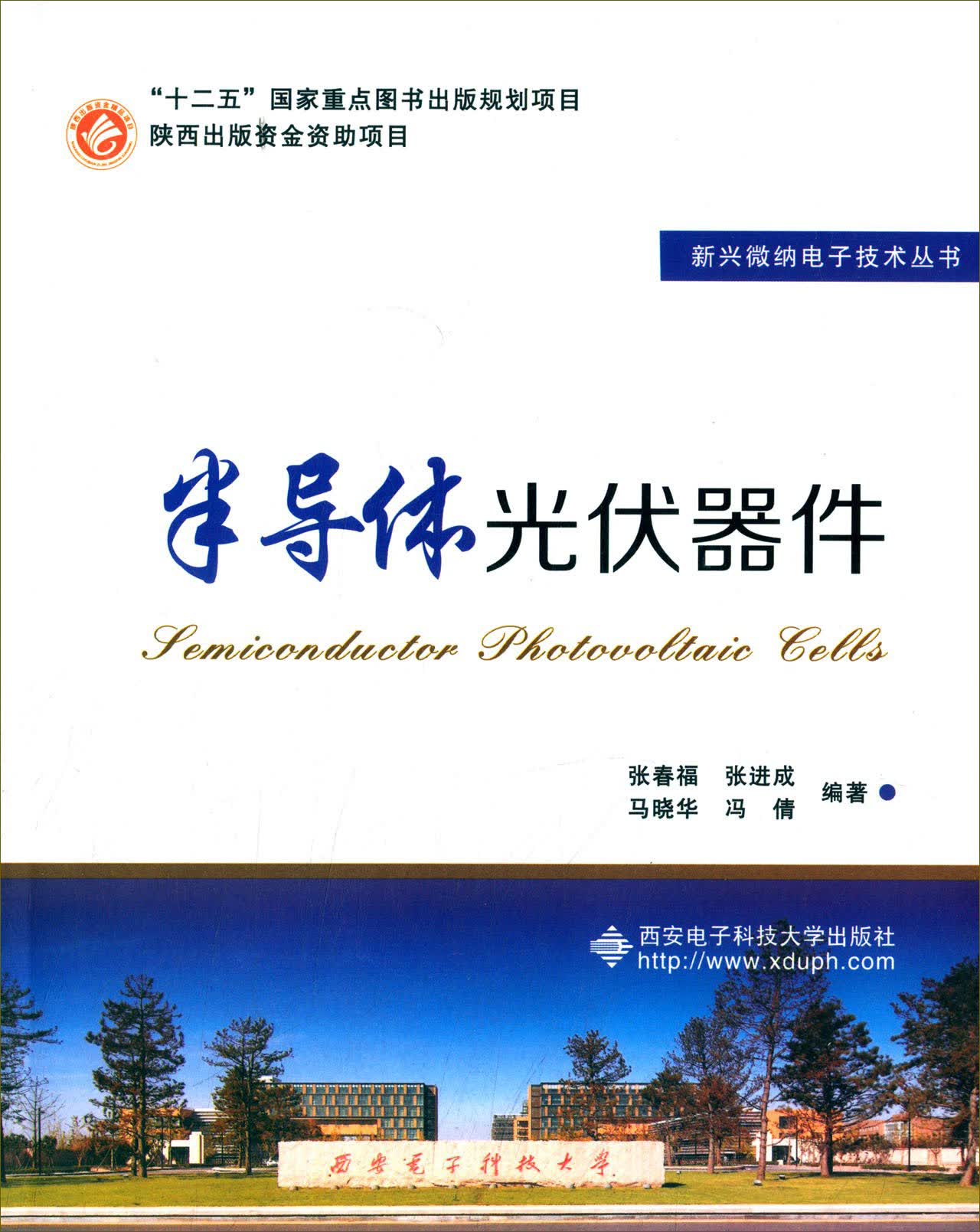 新兴微纳电子技术丛书：半导体光伏器件