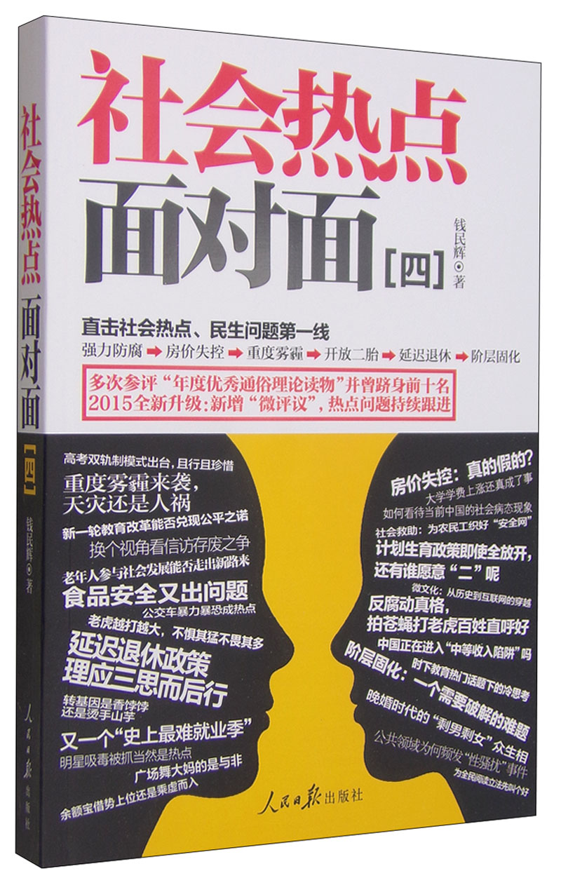 社会热点面对面（四）