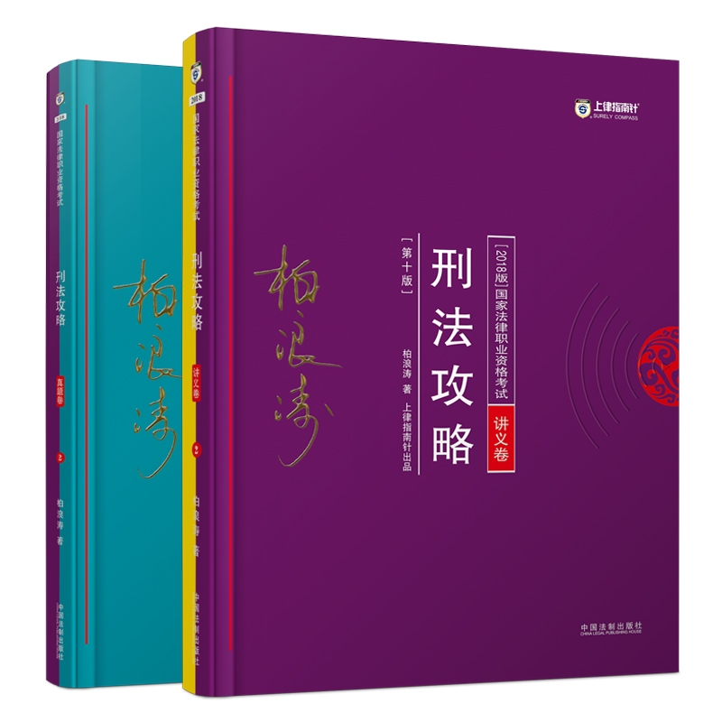 司法考试2018 2018年国家法律职业资格考试柏浪涛刑法攻略：讲义卷+真题卷（套装共2册）(根据《刑法修正案（十）》修订)