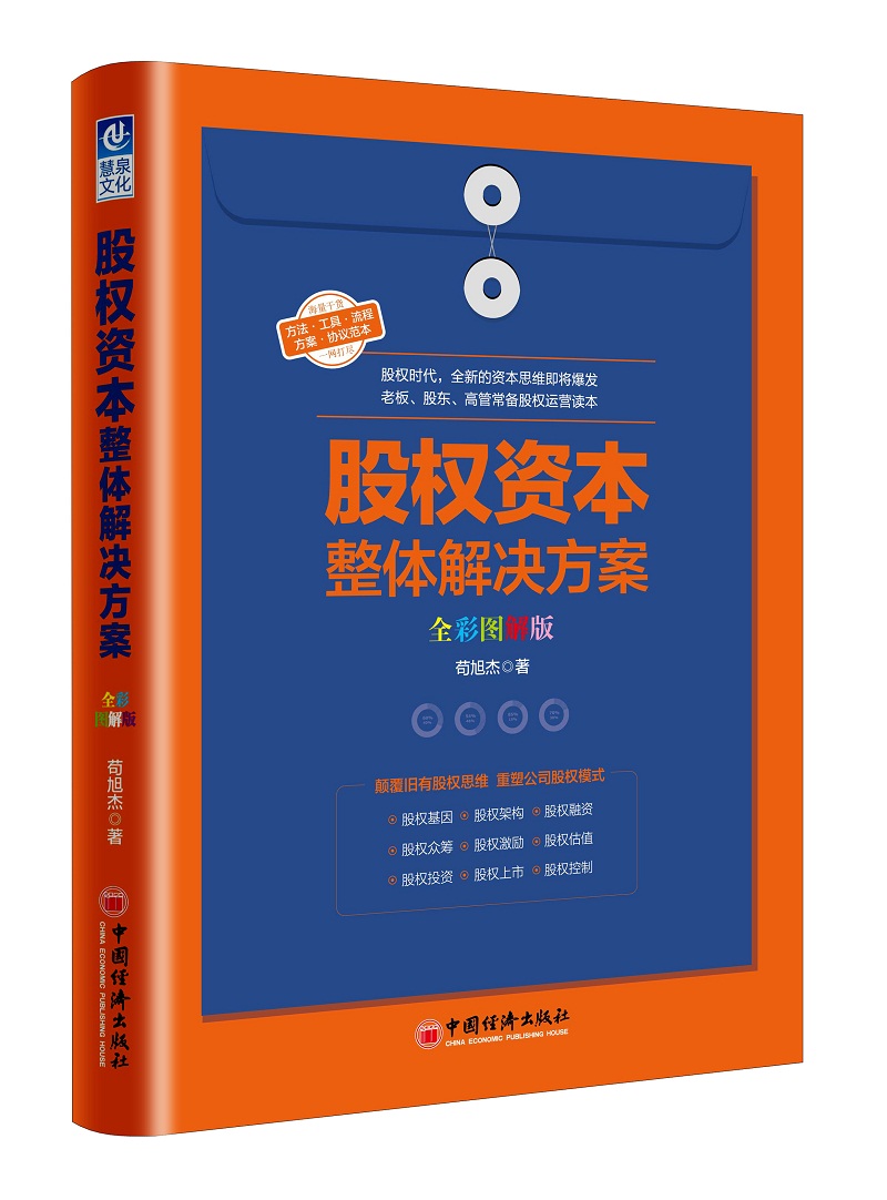 股权资本整体解决方案（全彩图解版）